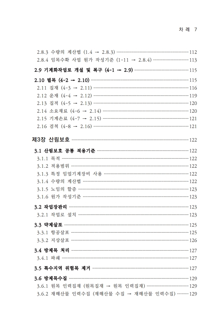 산지전용 산림사업 표준품셈2018년도 초판